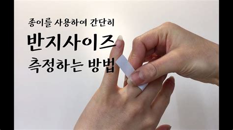 종이로 반지사이즈 측정하기 Youtube