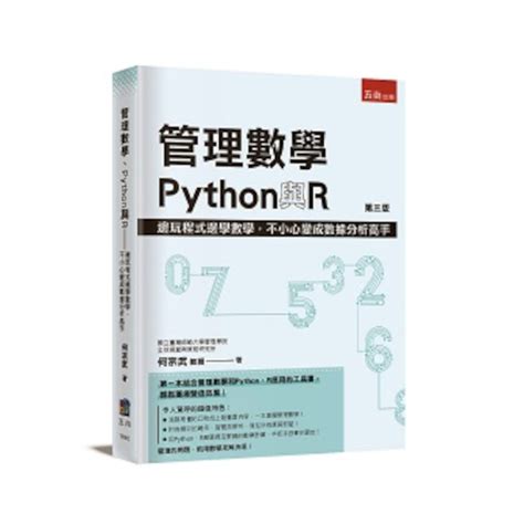 管理數學、python與r3版：邊玩程式邊學數學，不小心變成數據分析高手 公職考用書 Yahoo奇摩購物中心