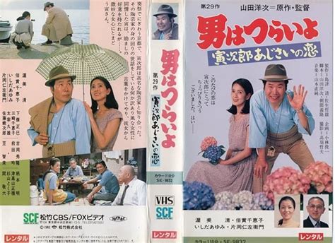 Jp 男はつらいよ 第29作 寅次郎あじさいの恋 渥美清いしだあゆみ片岡仁左衛門十三代目 Vhs おもちゃ