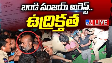 అర్ధరాత్రి బండి సంజయ్ అరెస్ట్ ఉద్రిక్తత Live Bjp Bandi Sanjay