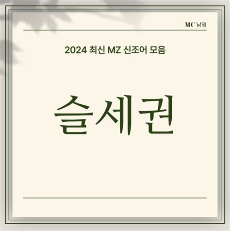 2024 Mz 신조어 줄임말 모음 네이버 블로그