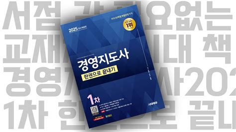 시대 책checkㅣ2025 시대에듀 경영지도사 1차 한권으로 끝내기 교재 기출문제 모의고사 문제집 강의 Youtube