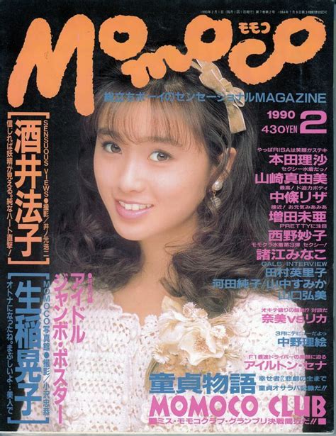 【やや傷や汚れあり】【学習研究社】momocoモモコ1990年2月：酒井法子生稲晃子本田理沙山崎真由美中條リザ増田未亜西野妙子諸江みなこ田村