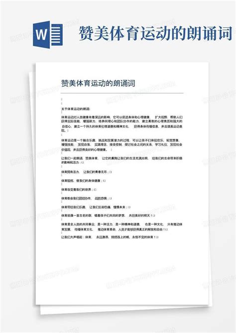 赞美体育运动的朗诵词word模板下载编号qobjayjx熊猫办公