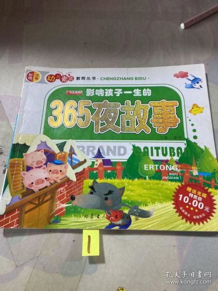 365夜故事梁川 主编孔夫子旧书网