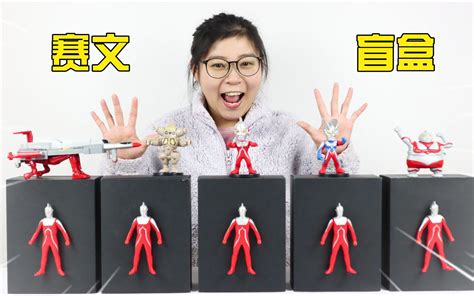 胖小唯开箱赛文奥特曼盲盒，居然开出搞笑隐藏款“搬砖工奥特曼” 我是胖小唯 我是胖小唯 哔哩哔哩视频