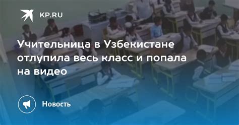 Учительница в Узбекистане отлупила весь класс и попала на видео Kp Ru