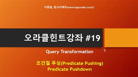 오라클힌트강의andsql튜닝동영상 19오라클옵티마이저 쿼리변환 Predicate Pushing Predicate Pushdown