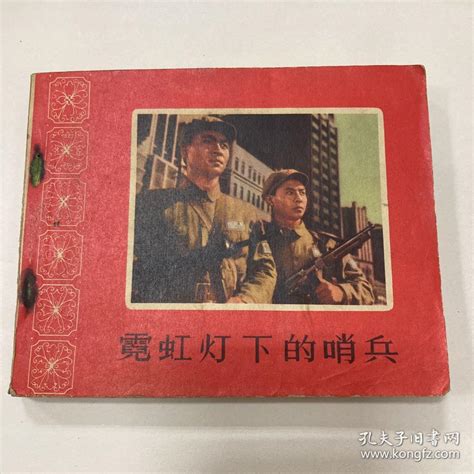 【图】霓虹灯下的哨兵 1965初版拍品信息网上拍卖拍卖图片拍卖网拍卖网站