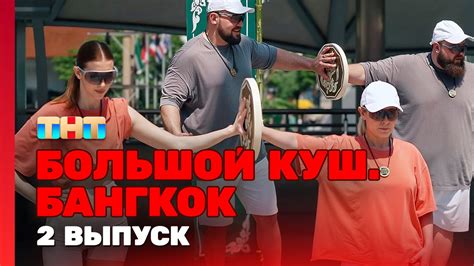 Большой куш Бангкок Сезон 1 Выпуск 1 — Видео от ТНТ Видео ВКонтакте