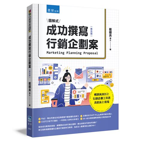 💪必備商場技能💪 《成功撰寫行銷企劃案圖解式全新修訂版》 五南讀書趣 Wunan Books