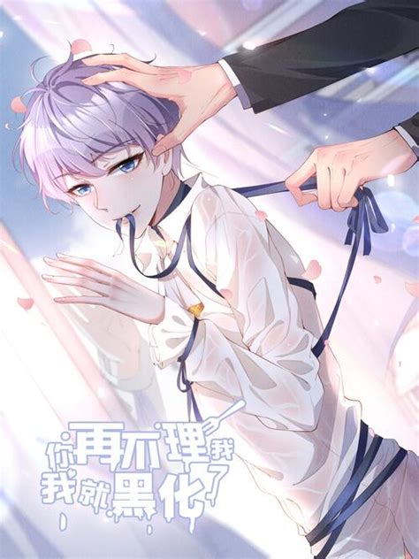 004 你再不理我我就黑化了 漫画全集在线观看 哔哩哔哩漫画
