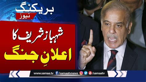 Breaking News Pm Shehbaz Sharif Ka Elan E Jang Samaa Tv Youtube