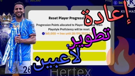 طريقة إعادة تطوير لاعبين بيس موبايل Pes Mobile🔥 ️ L Youtube