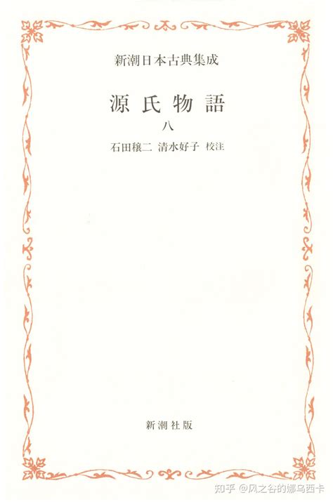 紫式部 源氏物語 日文版 1 8册 1976 1985 新潮社 石田穣二 清水好子 校注 知乎