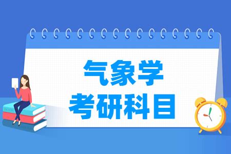 气象学考研科目有哪些 大学生必备网