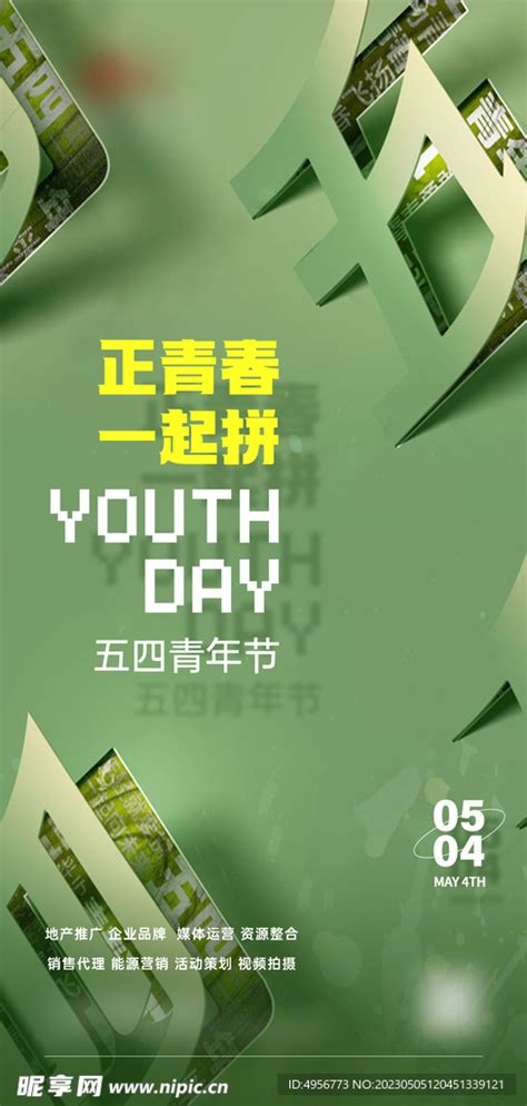 活力时尚五四青年节海报设计图海报设计广告设计设计图库昵图网