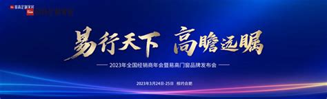 易行天下 高瞻远瞩 2023年全国经销商年会暨易高门窗品牌发布会圆满举行！—易高家居