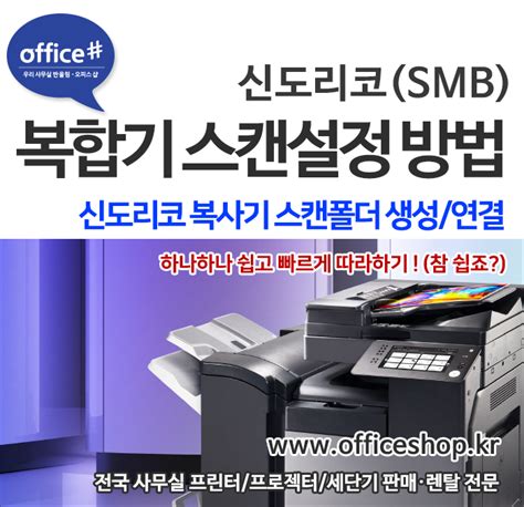 복합기 스캔 설정 하는법 복사기 프린터 스캔 연결 공유방법 한큐에 따라하기 신도리코 Smb 셋팅 스캔pc전송