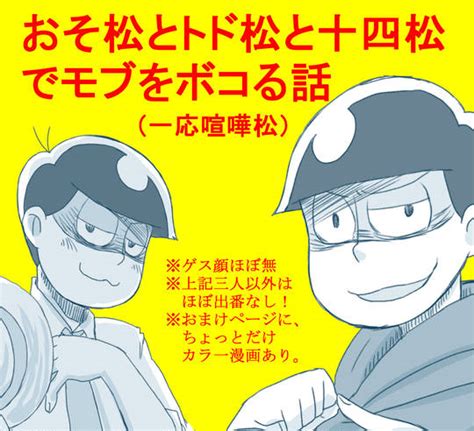 おそ松とトド松と十四松でモブをボコる話（一応喧嘩松） Kuro