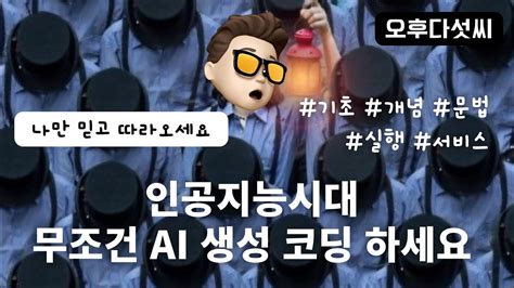 챗gpt ai 생성 코딩 영상 하나로 끝 누구나 쉽게 시작하는 개념 문법 실행 배포 chatgpt coding
