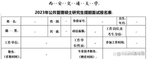 2023年西安交通大学共管学院公共管理硕士（mpa）拟录取分析（含备考建议） 林晨陪你考研 知乎