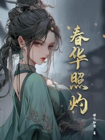 入慕之宾免费阅读 上官黛 景曜 免费小说全文 作者 海青拿天鹅作品 七猫中文网