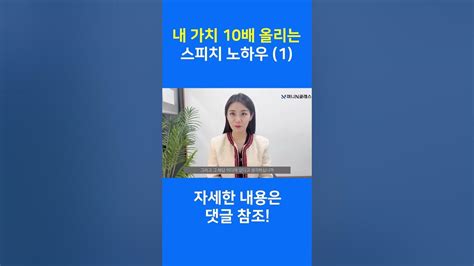 스피치 하나로 내 가치 10배 올리기ㅣ 말 하나로 인생을 180도 바꾸는 비밀 Ft 이보미 아나운서 Youtube