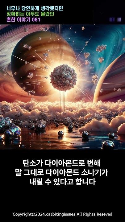 [fun Facts 061] 하늘에서 다이아몬드 비가 내리는 곳은 재미 사실 오락 유머 쇼츠 Youtube