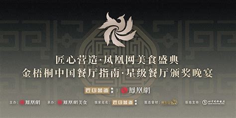 匠心营造·凤凰网美食盛典 金梧桐中国餐厅指南·星级餐厅颁奖晚宴精彩视频凤凰网视频凤凰网