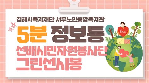 김해시복지재단 서부노인종합복지관 5분 정보통 선배시민자원봉사단 그린선시봉 Youtube