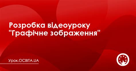 Розробка відеоуроку Графічне зображення Урок OСВІТА Ua