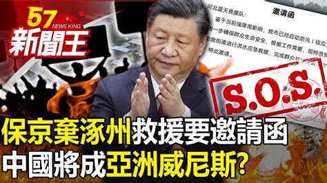 「保京棄涿州」救援要有邀請函！中國將成「亞洲威尼斯」？ 【57新聞王 精華篇】20230803 1 Youtube