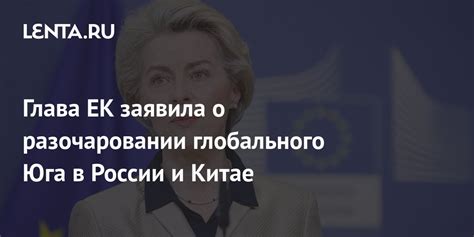 Глава ЕК заявила о разочаровании глобального Юга в России и Китае Политика Мир