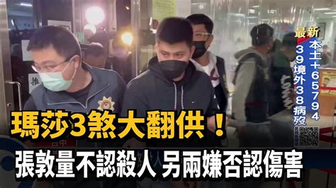瑪莎3煞大翻供！張敦量不認殺人 另兩嫌否認傷害－民視新聞 Youtube