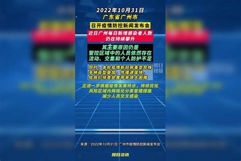 2022年10月31日 广州市召开疫情防控新闻发布会 关注本土疫情疫情最新消息来了战疫dou知道新冠肺炎医护人员辛苦了加油共同
