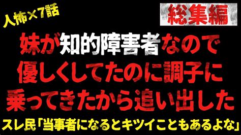 妹が知的障害者なので優しくしてたのに調子に乗ってきたから追い出した→ヒトコワ話を7本まとめてみた【 2chヒトコワ、修羅場】 Youtube