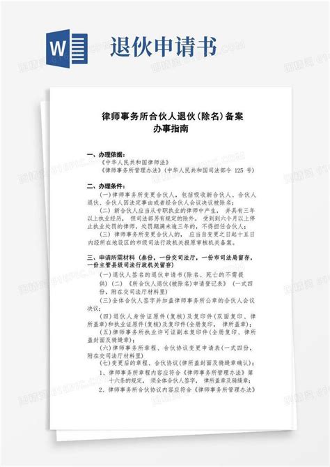 通用版律师事务所合伙人退伙除名备案办事指南【模板】word模板免费下载编号vgka4j46p图精灵