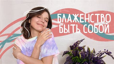 Как ПРИНЯТЬ и ПОЛЮБИТЬ СЕБЯ + добиться совершенства - YouTube