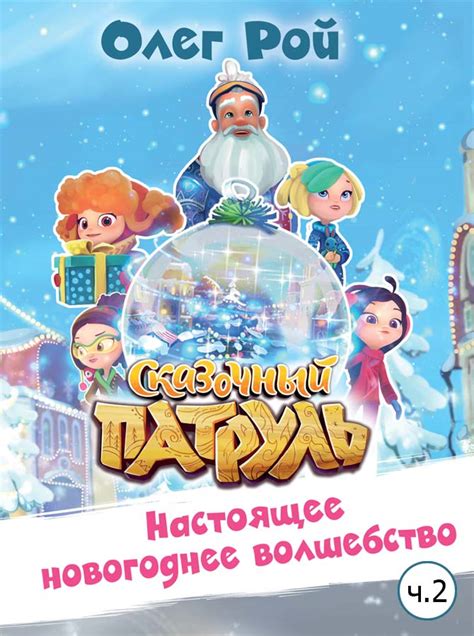 Настоящее новогоднее волшебство Часть 2 Окончание истории про новогоднее волшебство в