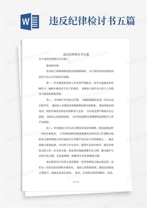 违反纪律检讨书五篇Word模板下载 编号qzrvzjxz 熊猫办公
