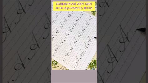 카퍼플레이트서체워크북 설명 대문자a 영문캘리 Youtube