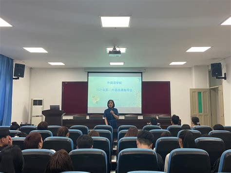 外国语学院举办2021级第二外语选课指导会 重庆科技大学
