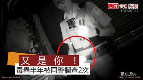 「又是你！」毒蟲半年內被同警攔查2次 下跪求饒 Youtube