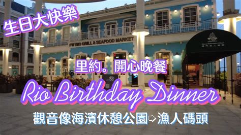 Rio Birthday Dinner