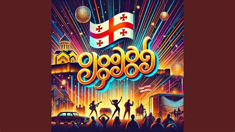 თბილისი ცეკვავს Youtube