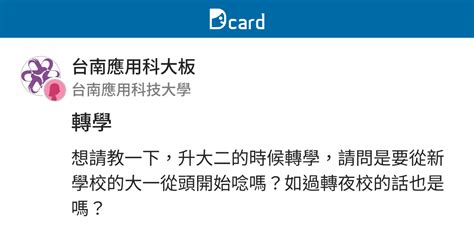 轉學 台南應用科大板 Dcard