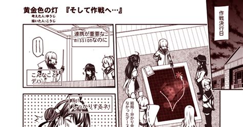 艦これ 黄金色の灯 『そして作戦へ・・・』 こうじのマンガ 艦隊これくしょん 金剛大井叢雲比叡暁青葉 96式150cm