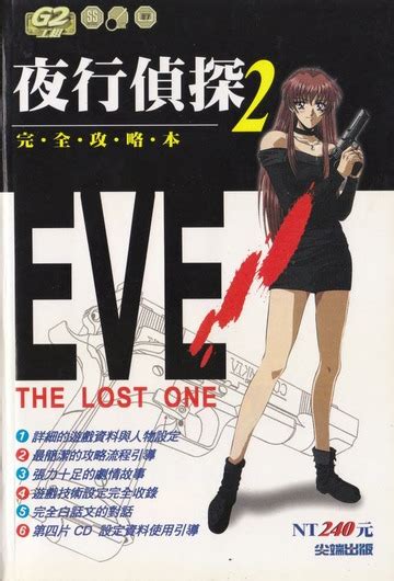 EVE The Lost One Strategy Guide 夜行偵探2 完全攻略本 尖端出版 Free Download