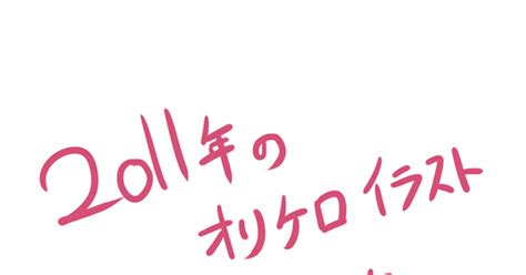 オリケロ ウチケロ詰め合わせ2011 天地海＠オリケロ系のマンガ Pixiv